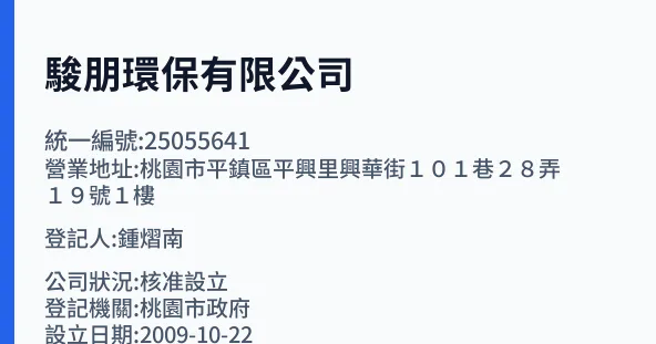 駿朋環保有限公司的照片-統編 25055641(桃園市) 公司登記資料與營業項目詳細圖表