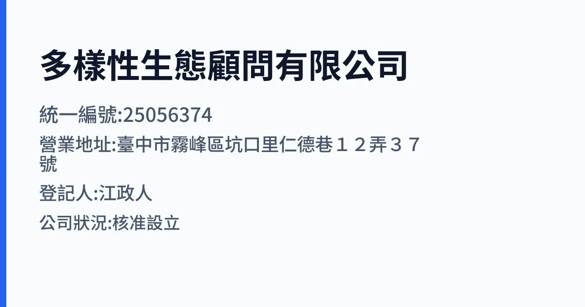 多樣性生態顧問有限公司 - 統編 25056374(臺中市) 公司登記資料與營業項目詳細圖表