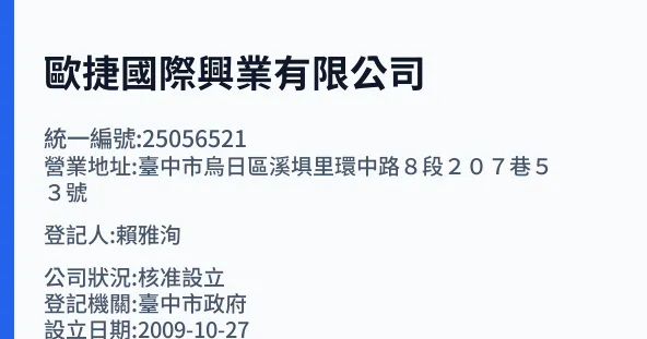 歐捷國際興業有限公司的照片-統編 25056521(臺中市) 公司登記資料與營業項目詳細圖表
