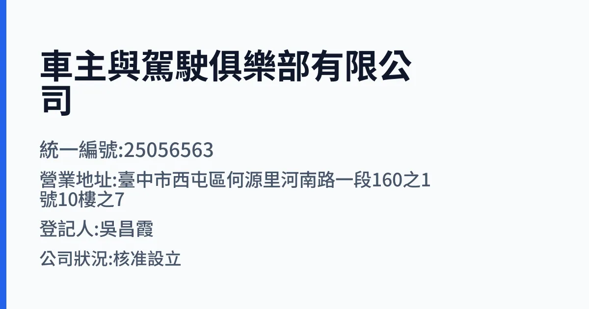 車主與駕駛俱樂部有限公司 - 統編 25056563(臺中市) 公司登記資料與營業項目詳細圖表