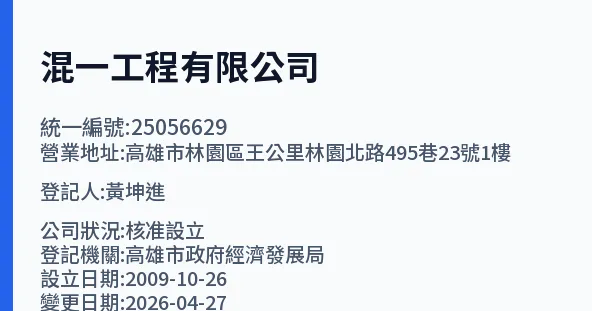 混一工程有限公司的照片-統編 25056629(高雄市) 公司登記資料與營業項目詳細圖表