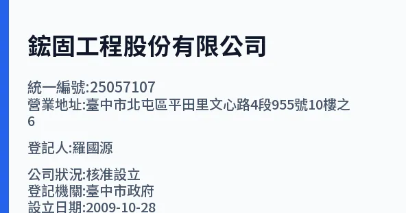 鋐固工程股份有限公司的照片-統編 25057107(臺中市) 公司登記資料與營業項目詳細圖表