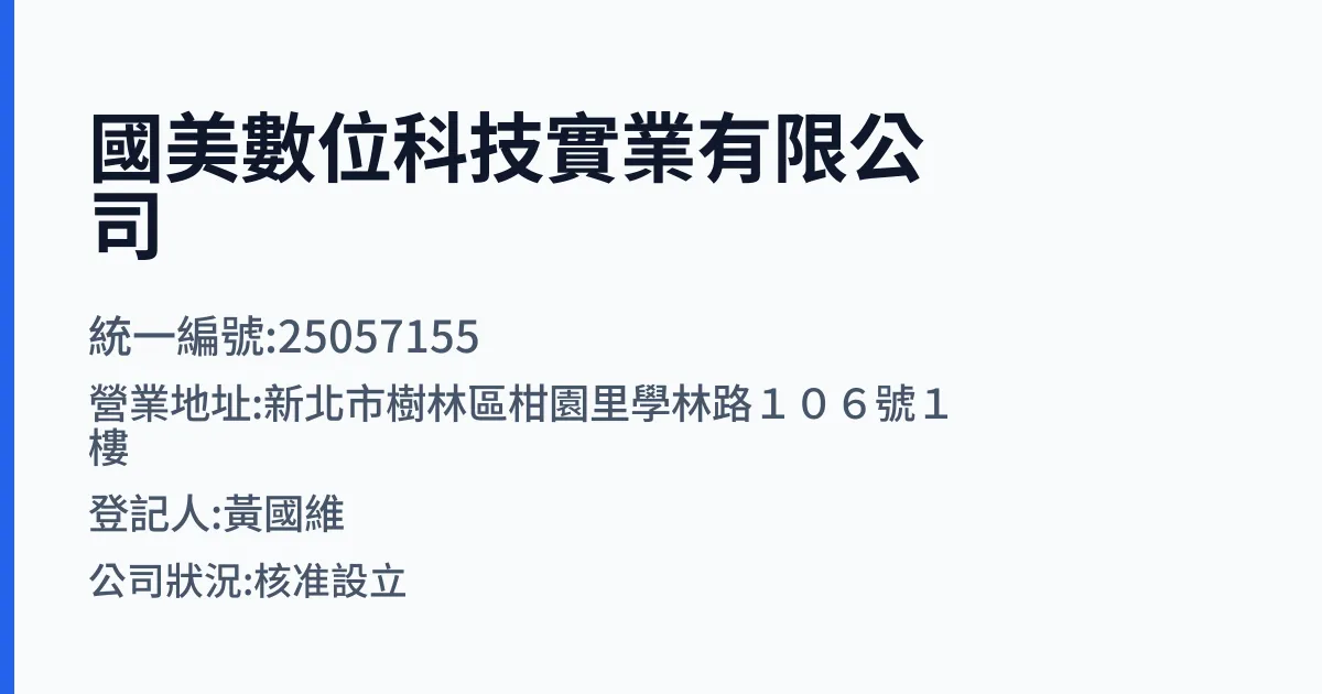 國美數位科技實業有限公司 - 統編 25057155(新北市) 公司登記資料與營業項目詳細圖表