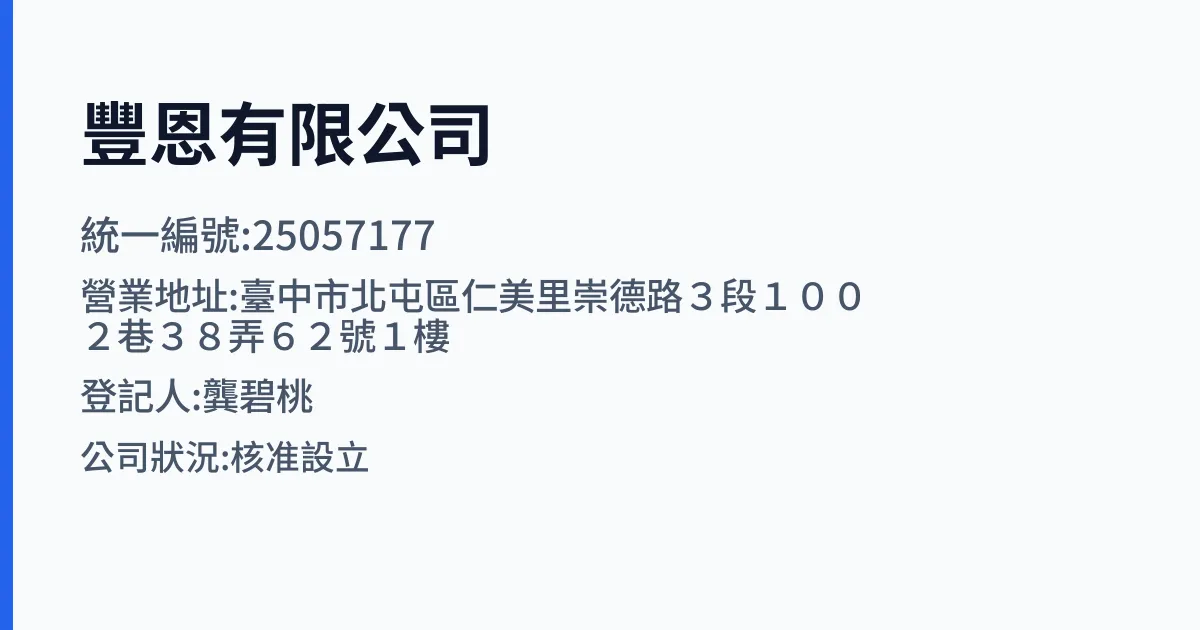 豐恩有限公司 - 統編 25057177(臺中市) 公司登記資料與營業項目詳細圖表