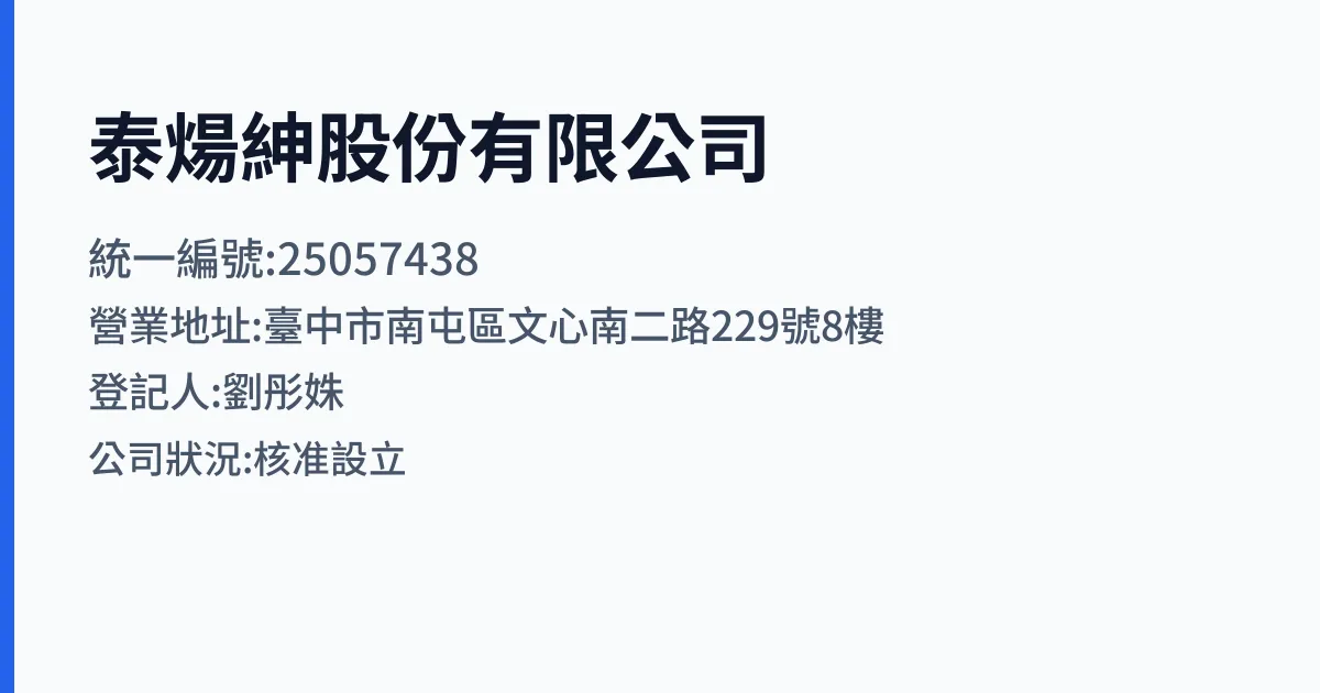 泰煬紳股份有限公司 - 統編 25057438(臺中市) 公司登記資料與營業項目詳細圖表