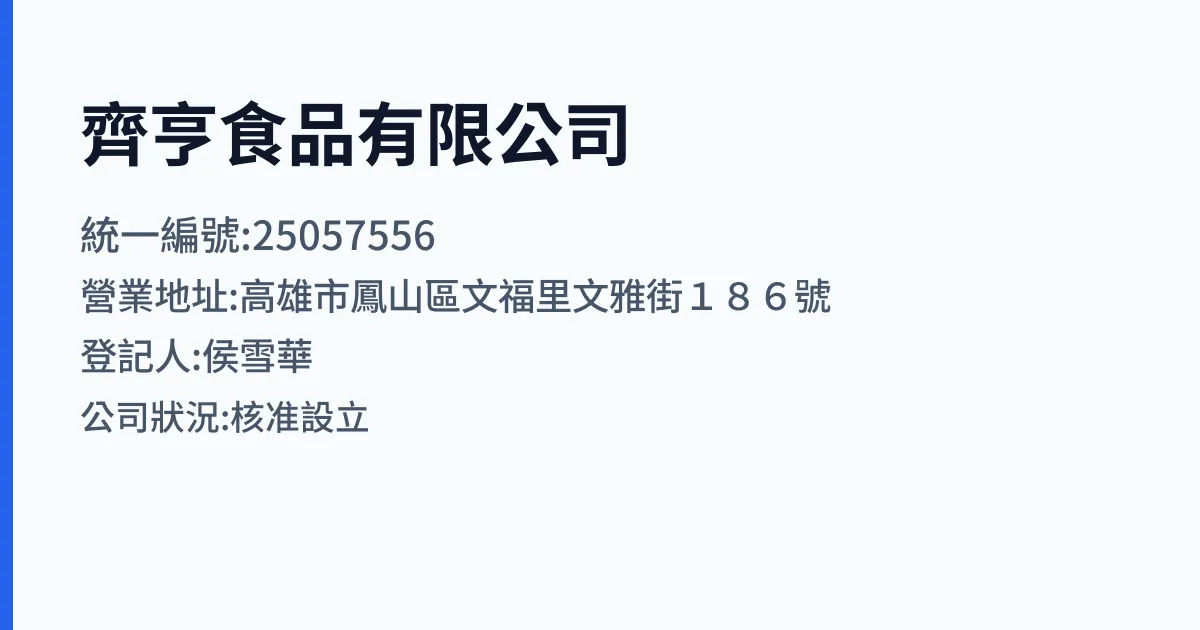 齊亨食品有限公司 - 統編 25057556(高雄市) 公司登記資料與營業項目詳細圖表