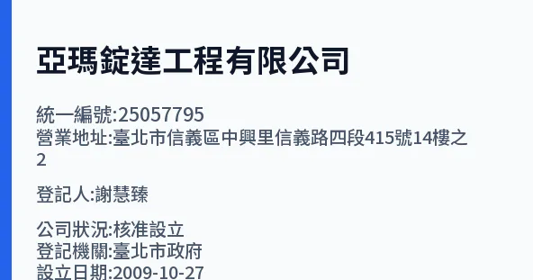 亞瑪錠達工程有限公司的照片-統編 25057795(臺北市) 公司登記資料與營業項目詳細圖表