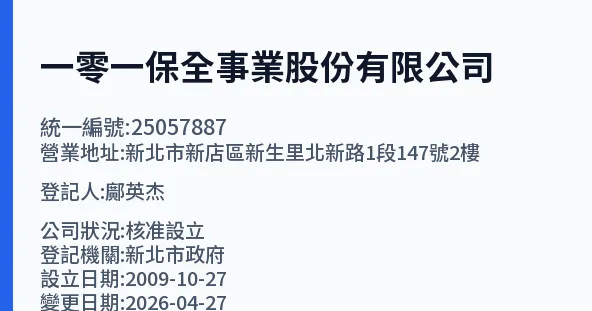 一零一保全事業股份有限公司的照片-統編 25057887(新北市) 公司登記資料與營業項目詳細圖表
