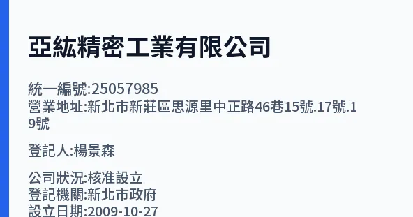 亞紘精密工業有限公司的照片-統編 25057985(新北市) 公司登記資料與營業項目詳細圖表