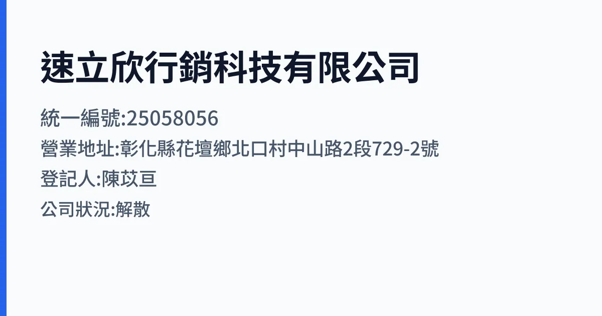 速立欣行銷科技有限公司 - 統編 25058056(彰化縣) 公司登記資料與營業項目詳細圖表