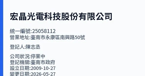 宏晶光電科技股份有限公司的照片-統編 25058112(臺南市) 公司登記資料與營業項目詳細圖表