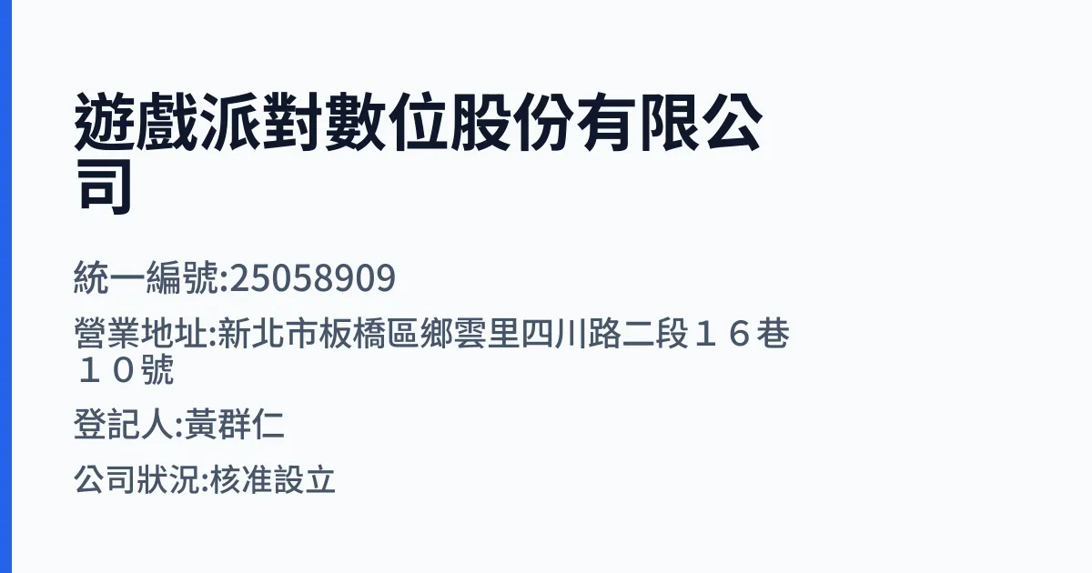 遊戲派對數位股份有限公司 - 統編 25058909(新北市) 公司登記資料與營業項目詳細圖表