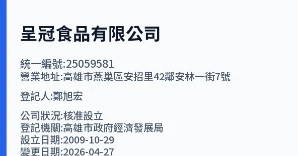 呈冠食品有限公司的照片-統編 25059581(高雄市) 公司登記資料與營業項目詳細圖表