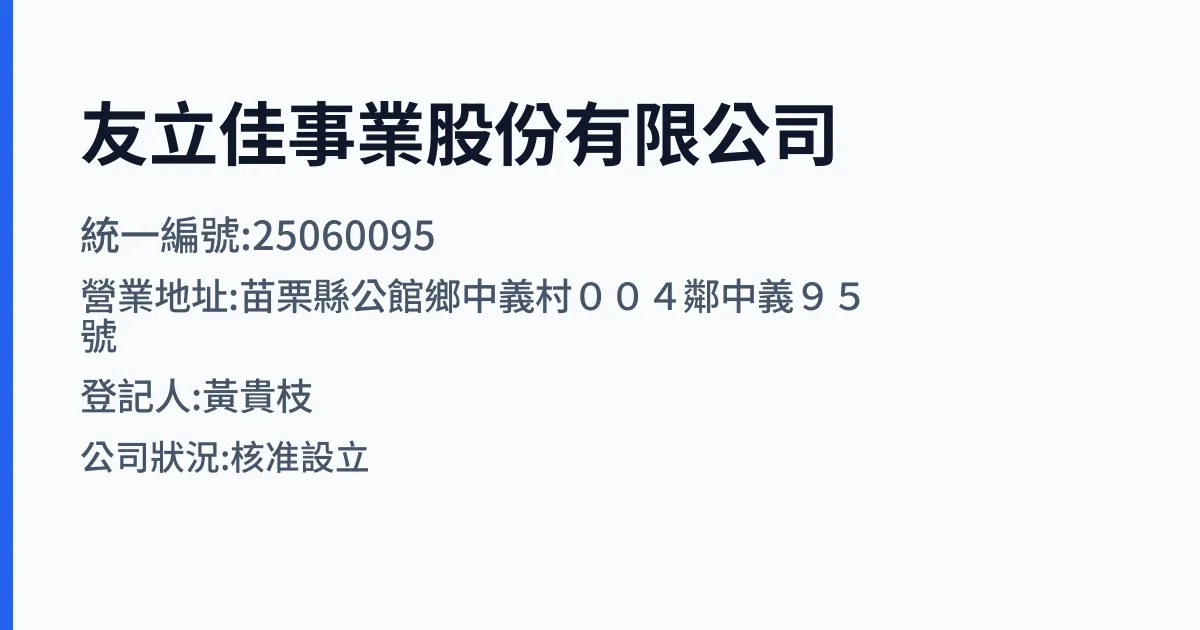 友立佳事業股份有限公司 - 統編 25060095(苗栗縣) 公司登記資料與營業項目詳細圖表
