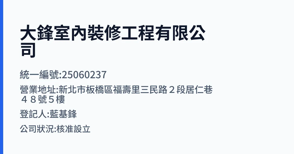 大鋒室內裝修工程有限公司 - 統編 25060237(新北市) 公司登記資料與營業項目詳細圖表