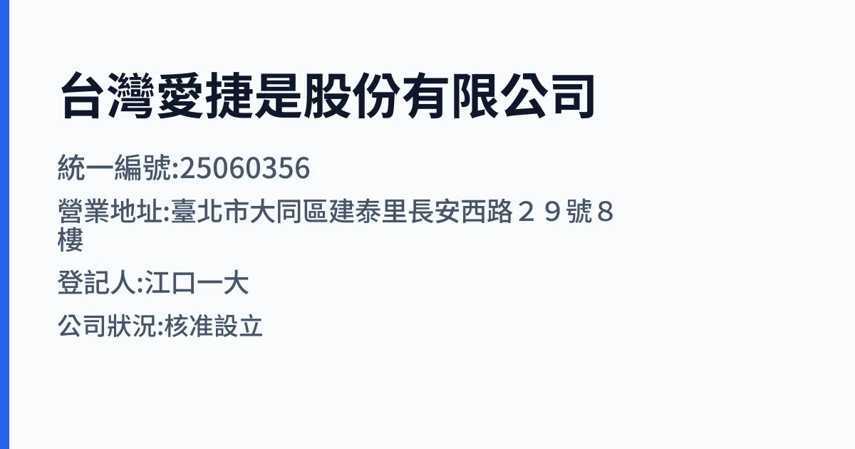 台灣愛捷是股份有限公司 - 統編 25060356(臺北市) 公司登記資料與營業項目詳細圖表