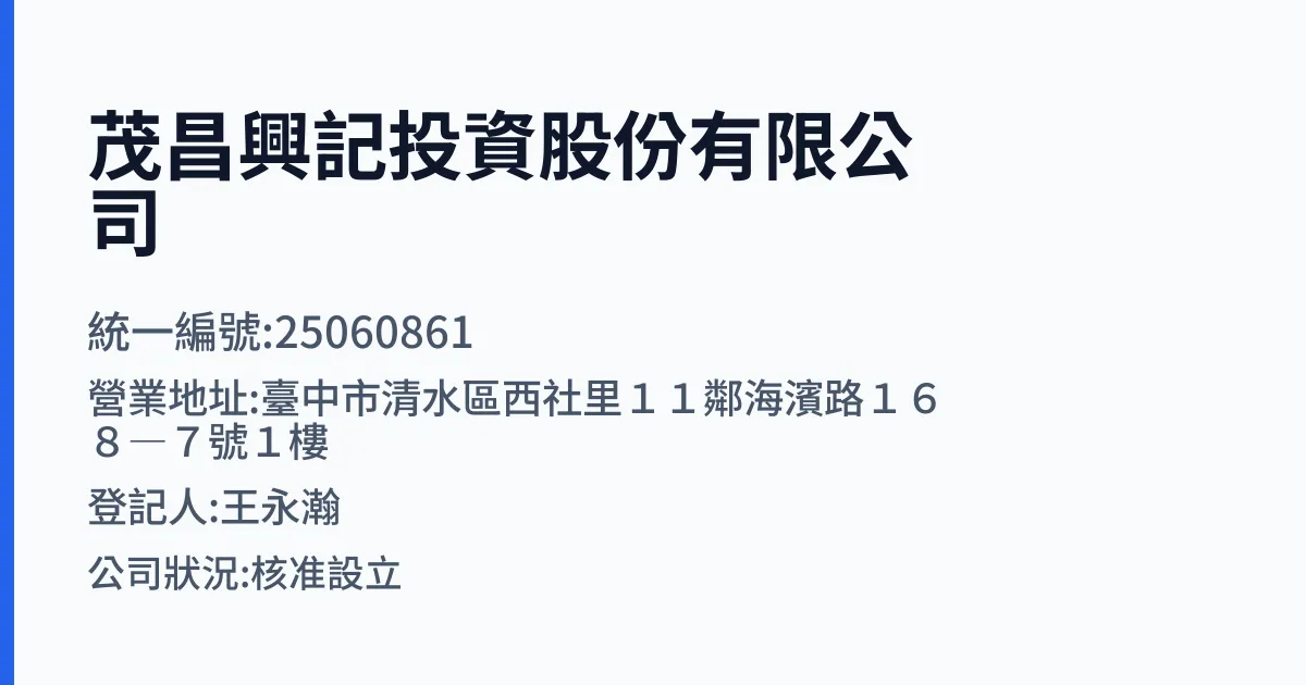 茂昌興記投資股份有限公司 - 統編 25060861(臺中市) 公司登記資料與營業項目詳細圖表