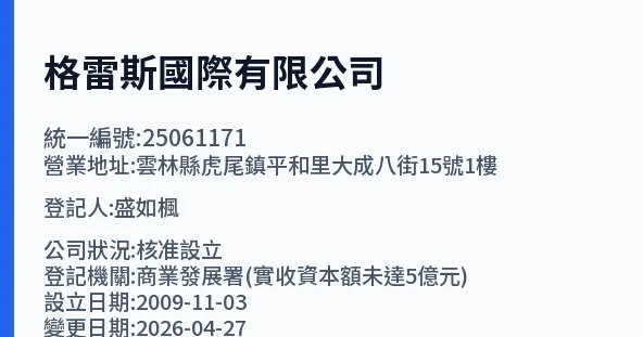 格雷斯國際有限公司的照片-統編 25061171(雲林縣) 公司登記資料與營業項目詳細圖表