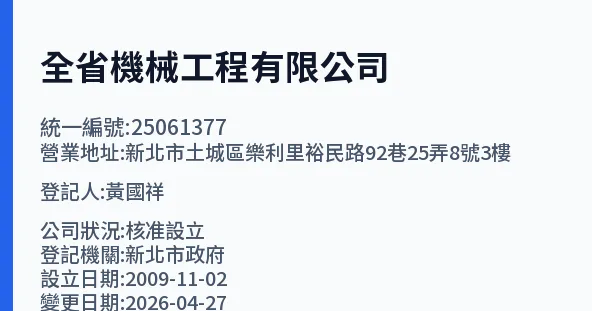 全省機械工程有限公司的照片-統編 25061377(新北市) 公司登記資料與營業項目詳細圖表