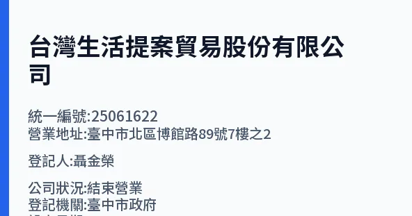 台灣生活提案貿易股份有限公司的照片-統編 25061622(臺中市) 公司登記資料與營業項目詳細圖表