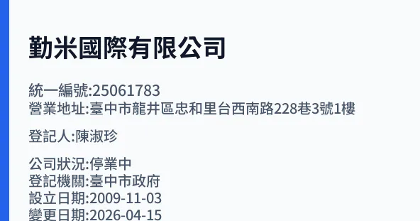 勤米國際有限公司的照片-統編 25061783(臺中市) 公司登記資料與營業項目詳細圖表