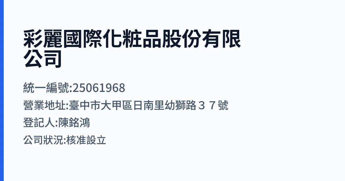 彩麗國際化粧品股份有限公司 - 統編 25061968(臺中市) 公司登記資料與營業項目詳細圖表