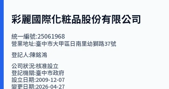 彩麗國際化粧品股份有限公司的照片-統編 25061968(臺中市) 公司登記資料與營業項目詳細圖表