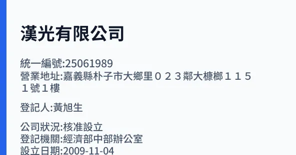 漢光有限公司的照片-統編 25061989(嘉義縣) 公司登記資料與營業項目詳細圖表