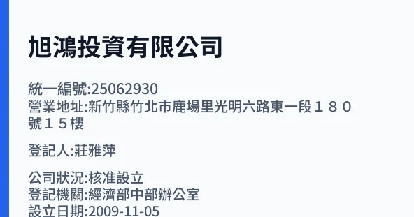 旭鴻投資有限公司的照片-統編 25062930(新竹縣) 公司登記資料與營業項目詳細圖表