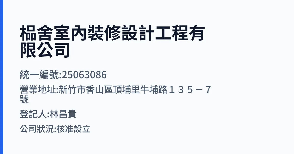 榀舍室內裝修設計工程有限公司 - 統編 25063086(新竹市) 公司登記資料與營業項目詳細圖表