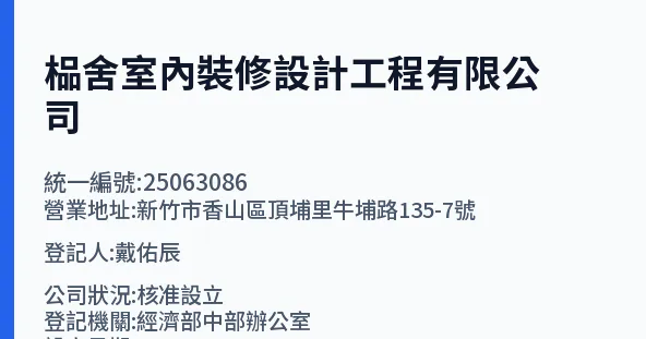 榀舍室內裝修設計工程有限公司的照片-統編 25063086(新竹市) 公司登記資料與營業項目詳細圖表