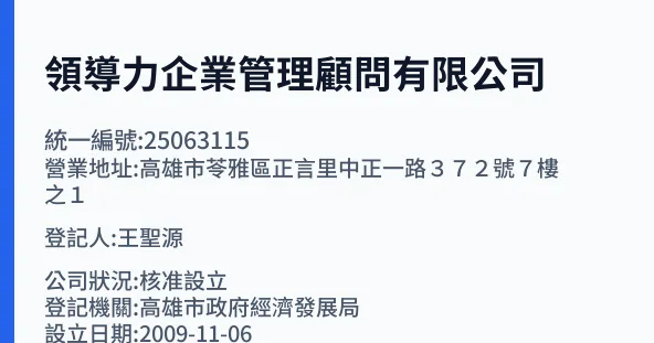 領導力企業管理顧問有限公司的照片-統編 25063115(高雄市) 公司登記資料與營業項目詳細圖表