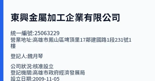 東興金屬加工企業有限公司的照片-統編 25063229(高雄市) 公司登記資料與營業項目詳細圖表
