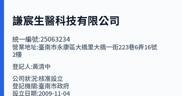謙宸生醫科技有限公司的照片-統編 25063234(臺南市) 公司登記資料與營業項目詳細圖表