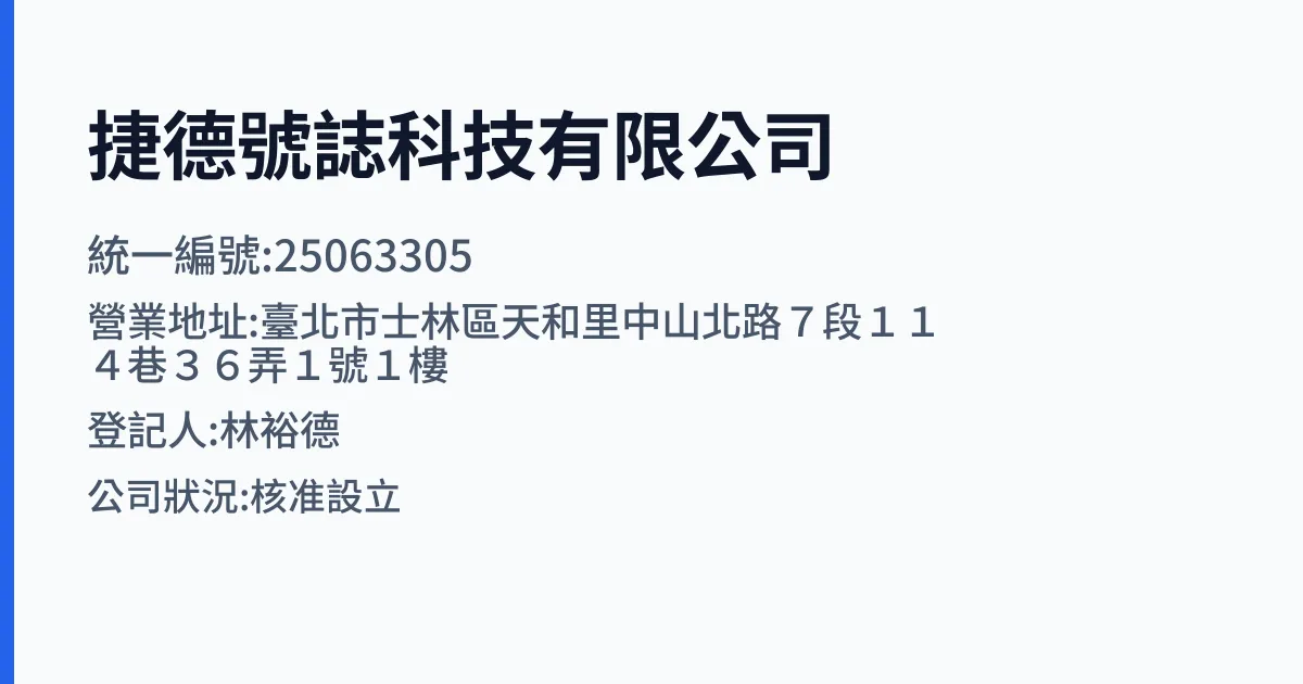 捷德號誌科技有限公司 - 統編 25063305(臺北市) 公司登記資料與營業項目詳細圖表