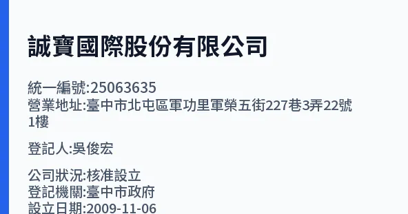 誠寶國際股份有限公司的照片-統編 25063635(臺中市) 公司登記資料與營業項目詳細圖表