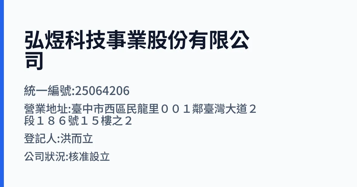 弘煜科技事業股份有限公司 - 統編 25064206(臺中市) 公司登記資料與營業項目詳細圖表