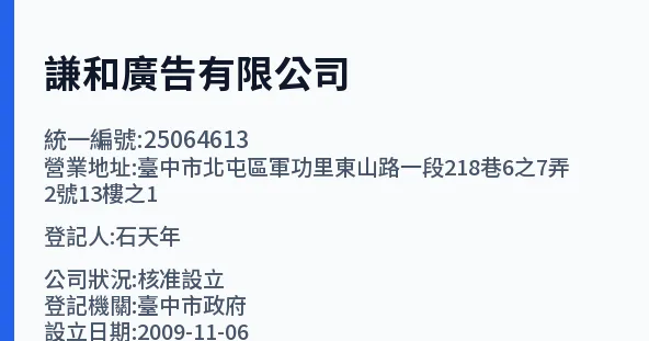 謙和廣告有限公司的照片-統編 25064613(臺中市) 公司登記資料與營業項目詳細圖表