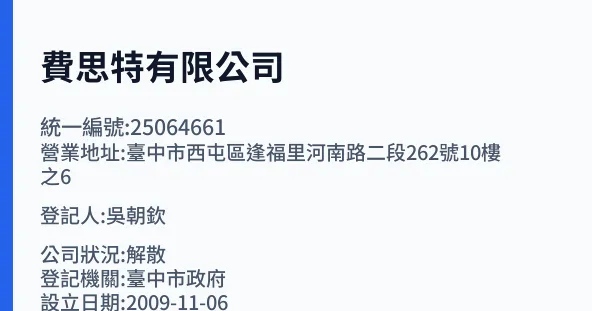 費思特有限公司的照片-統編 25064661(臺中市) 公司登記資料與營業項目詳細圖表