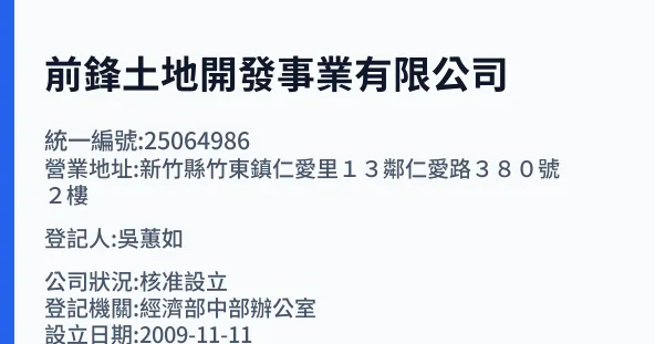 前鋒土地開發事業有限公司的照片-統編 25064986(新竹縣) 公司登記資料與營業項目詳細圖表