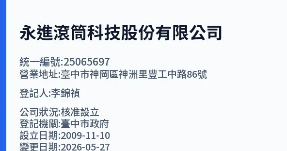 永進滾筒科技股份有限公司的照片-統編 25065697(臺中市) 公司登記資料與營業項目詳細圖表