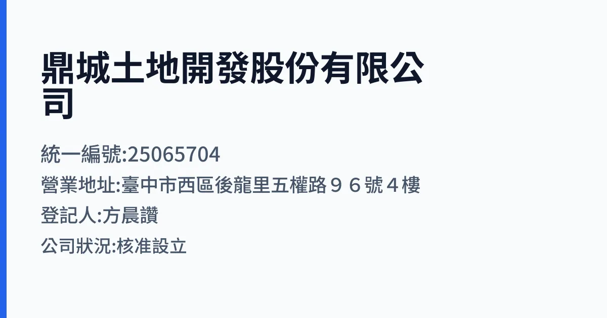 鼎城土地開發股份有限公司 - 統編 25065704(臺中市) 公司登記資料與營業項目詳細圖表