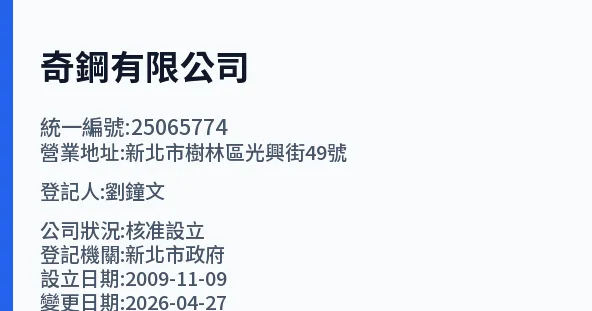 奇鋼有限公司的照片-統編 25065774(新北市) 公司登記資料與營業項目詳細圖表