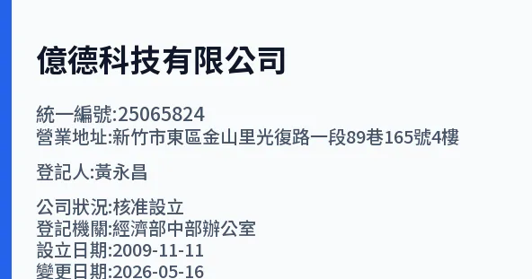 億德科技有限公司的照片-統編 25065824(新竹市) 公司登記資料與營業項目詳細圖表
