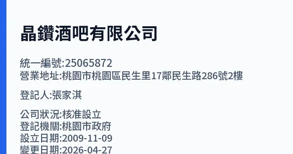 晶鑽酒吧有限公司的照片-統編 25065872(桃園市) 公司登記資料與營業項目詳細圖表