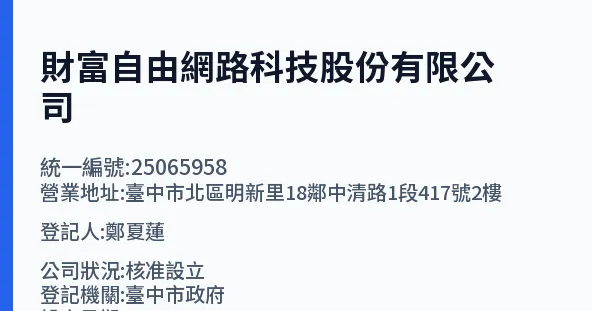 財富自由網路科技股份有限公司的照片-統編 25065958(臺中市) 公司登記資料與營業項目詳細圖表