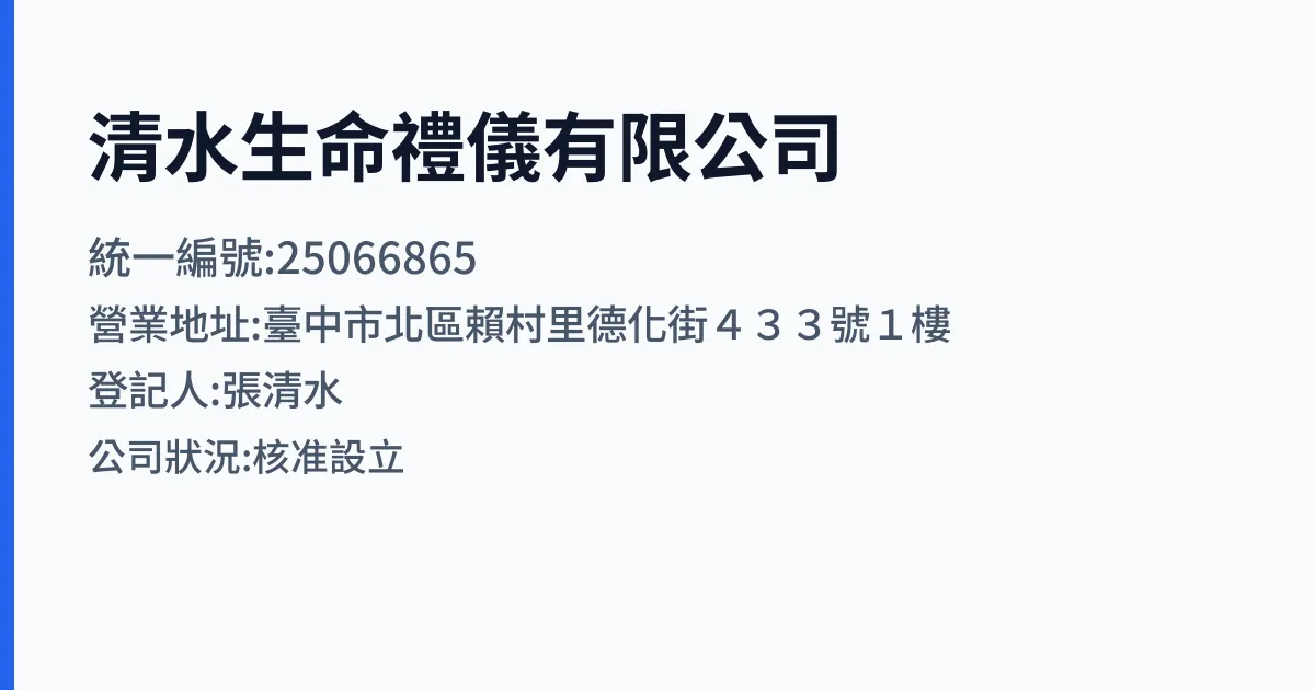 清水生命禮儀有限公司 - 統編 25066865(臺中市) 公司登記資料與營業項目詳細圖表