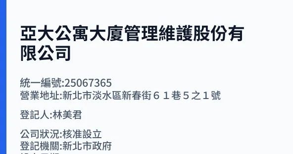 亞大公寓大廈管理維護股份有限公司的照片-統編 25067365(新北市) 公司登記資料與營業項目詳細圖表