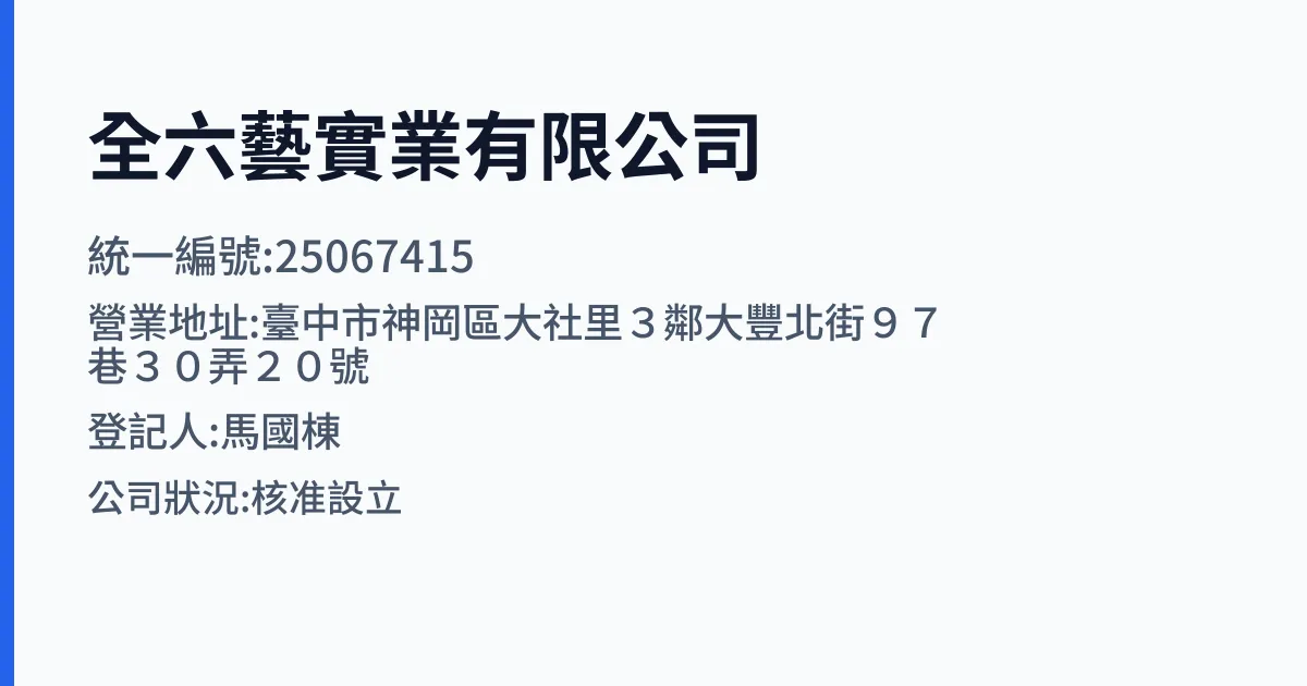 全六藝實業有限公司 - 統編 25067415(臺中市) 公司登記資料與營業項目詳細圖表