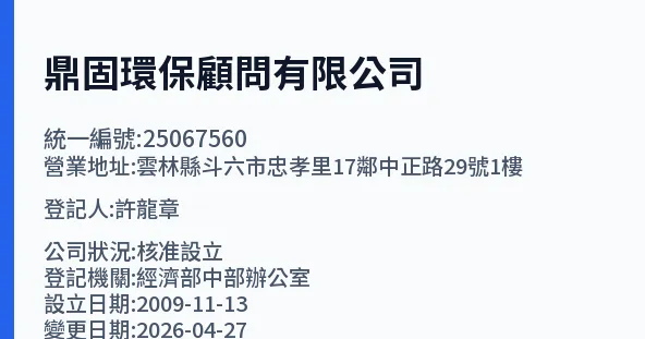 鼎固環保顧問有限公司的照片-統編 25067560(雲林縣) 公司登記資料與營業項目詳細圖表